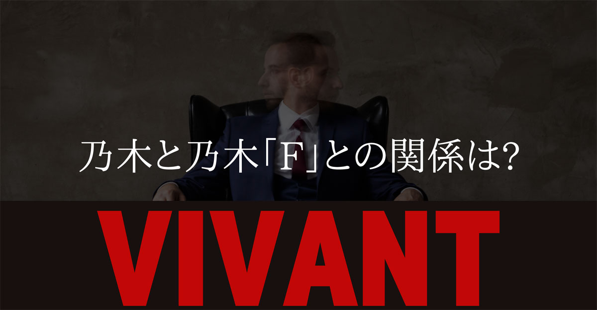 【VIVANT考察】憂助と「F」、2人の乃木の関係と「F」の正体