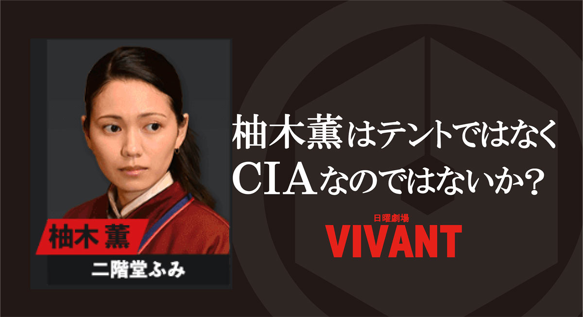 【VIVANT】怪しい柚木薫の正体はテントではなくCIA?／相関図から検証