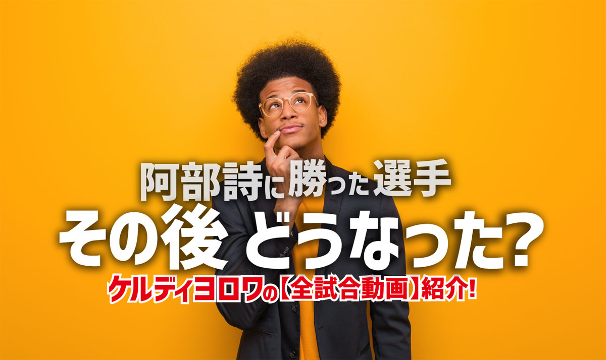 阿部詩に勝った選手その後どうなった?ケルディヨロワの全試合動画紹介!
