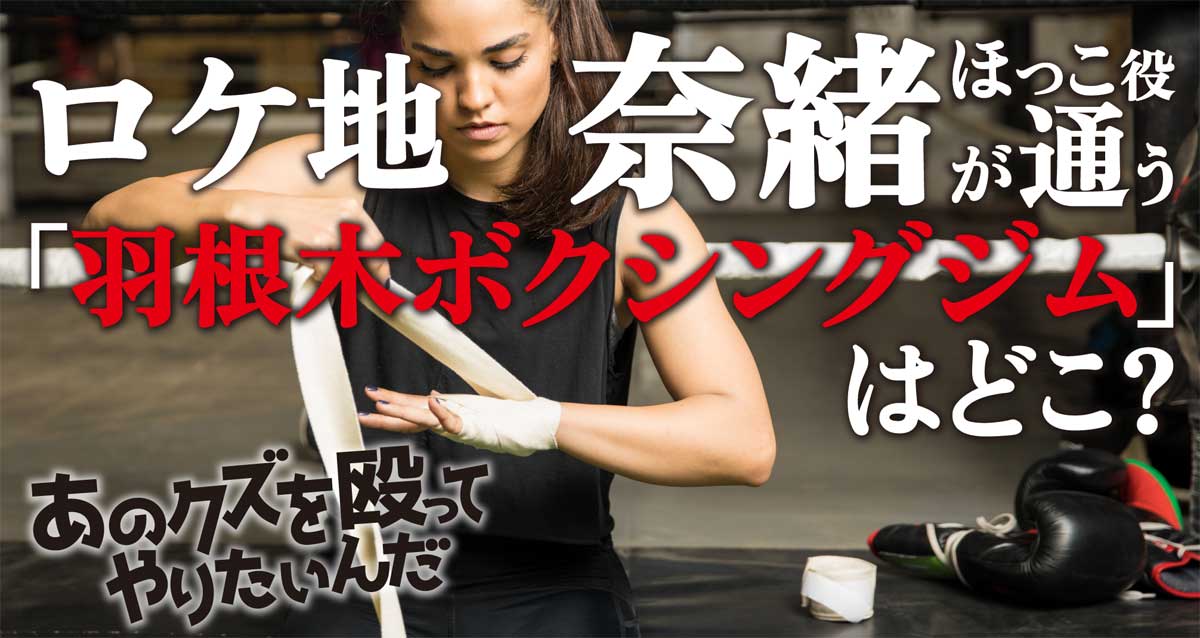 【あのクズ／ロケ地】羽根木ボクシングジムはどこ?実在するの?