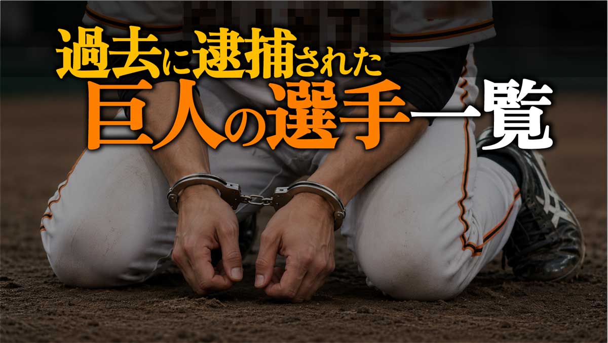 【読売ジャイアンツ】過去における巨人軍の逮捕者一覧